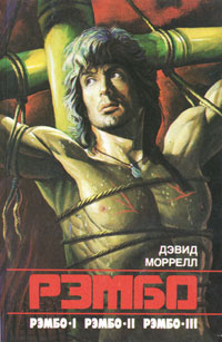Рэмбо I. Рэмбо II. Рэмбо III | Моррелл Дэвид - купить с доставкой по ...