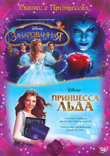 Зачарованная / Принцесса льда (2 DVD) - купить с доставкой по выгодным ...