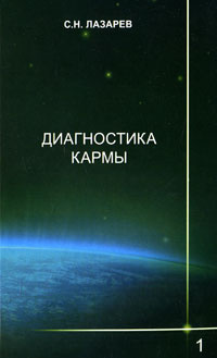 Диагностика кармы. Книга 1. Система полевой саморегуляции | Лазарев ...