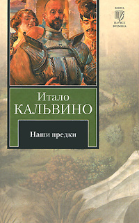КнНаВсеВремена(АСТ)(тв)2 Кальвино И. Наши предки - купить с доставкой ...