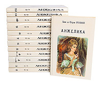 Анжелика. В 12 томах (комплект из 13 книг) | Голон Серж, Голон Анн ...