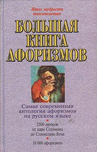 Большая книга афоризмов - купить с доставкой по выгодным ценам в ...