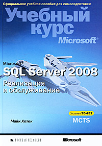 Microsoft SQL Server 2008. Реализация и обслуживание. Учебный курс ...