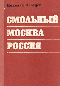 Смольный. Москва. Россия. 1918-1921. Записки журналиста | Лебедев Николай Алексеевич - купить с ...