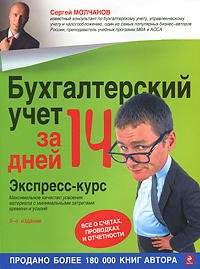Бухгалтерский учет за 14 дней | Молчанов Сергей Сергеевич - купить с ...