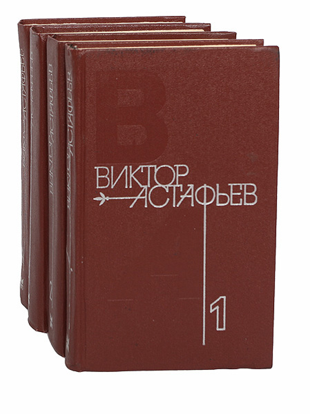 Виктор Астафьев. Собрание сочинений в 4 томах (комплект из 4 книг ...