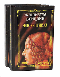 Флорентийка (комплект из 2 книг) | Бенцони Жюльетта - купить с ...