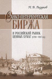 Санкт-Петербургская биржа и российский рынок ценных бумаг (1703-1917 гг) - купить с доставкой по ...