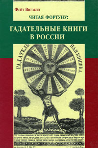 Читая фортуну. Гадательные книги в России | Вигзелл Фейт - купить с ...