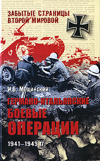 Германо-итальянские боевые операции. 1941-1943 гг. | Мощанский Илья Борисович купить на OZON по ...