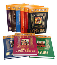 Серия "Религии мира" (комплект из 9 книг) | Жудинова Елена Валерьевна ...