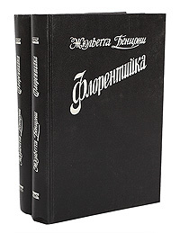 Флорентийка (комплект из 2 книг) | Бенцони Жюльетта - купить с ...