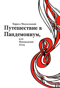 Путешествие в Пандемониум, или Наваждение 13-го - купить с доставкой по ...