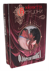 Флорентийка (комплект из 2 книг) | Бенцони Жюльетта купить на OZON по ...
