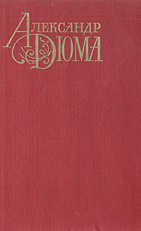 Шевалье де Мезон Руж | Дюма Александр - купить с доставкой по выгодным ...