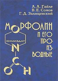 Характеристики Морфолин и его производные. Получение, свойства и ...