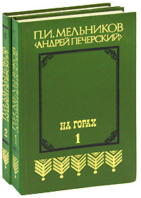 На горах (комплект из 2 книг) | Печерский Андрей - купить с доставкой ...