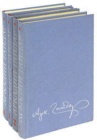 Аркадий Гайдар. Собрание сочинений в 4 томах (комплект из 4 книг ...
