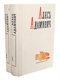 Алесь Адамович. Избранные произведения в 2 томах (комплект из 2 книг ...