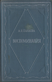 А. Я. Панаева (Головачева). Воспоминания | Панаева Авдотья Яковлевна ...