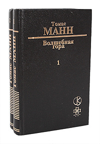 Волшебная гора (комплект из 2 книг) | Манн Томас - купить с доставкой ...