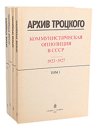 Архив Троцкого. Коммунистическая оппозиция в СССР 1923-1927 (комплект из 4 книг) - купить с ...