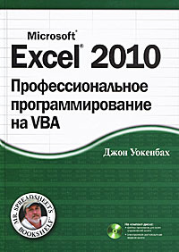 Excel 2010. Профессиональное программирование на VBA (+ CD-ROM) - купить с доставкой по выгодным ...