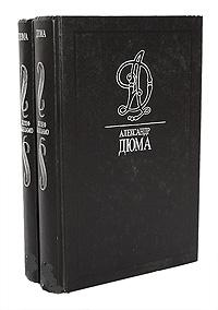 Графиня де Шарни (комплект из 2 книг) | Дюма Александр - купить с ...