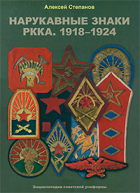 Нарукавные знаки РККА. 1918-1924 купить на OZON по низкой цене (6210380)