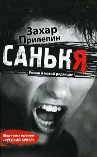 Санькя | Прилепин Захар - купить с доставкой по выгодным ценам в ...