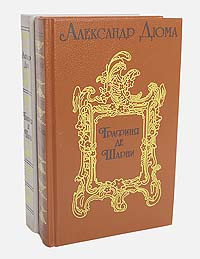 Графиня де Шарни (комплект из 2 книг) | Дюма Александр - купить с ...