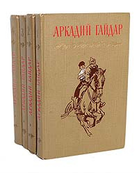Аркадий Гайдар. Собрание сочинений в 4 томах (комплект из 4 книг ...