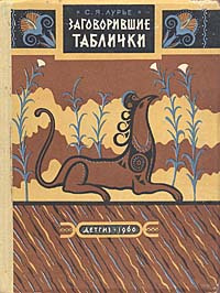 Заговорившие таблички | Лурье Соломон Яковлевич купить на OZON по ...