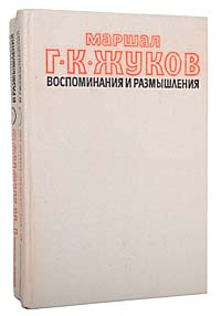Маршал Г. К. Жуков. Воспоминания и размышления (комплект из 2 книг ...