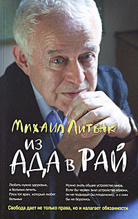 Из Ада в Рай | Литвак Михаил Ефимович - купить с доставкой по выгодным ...