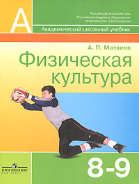 Физическая культура. 8-9 классы - купить с доставкой по выгодным ценам ...
