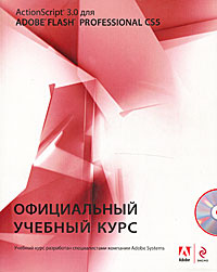 ActionScript 3.0 для Adobe Flash Professional CS5 (+ СD-ROM) - купить с ...