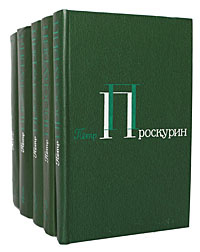 Петр Проскурин. Собрание сочинений в 5 томах (комплект из 5 книг ...