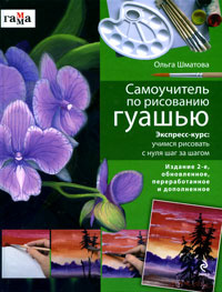 Самоучитель по рисованию гуашью | Шматова Ольга Валериановна - купить с ...