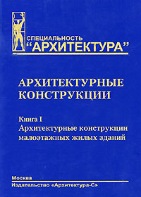 Архитектурные конструкции. В 3 книгах. Книга 1. Архитектурные ...