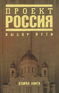 Проект Россия. Книга 2. Выбор пути - купить с доставкой по выгодным ...
