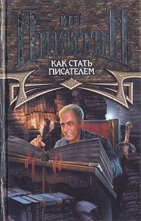 Как стать писателем | Никитин Юрий Александрович - купить с доставкой ...