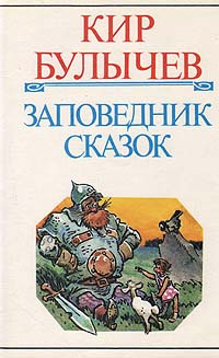 Заповедник сказок | Булычев Кир - купить с доставкой по выгодным ценам ...