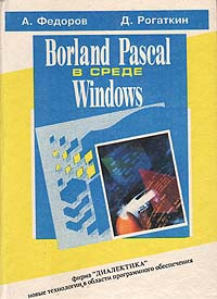 Borland Pascal в среде Windows | Рогаткин Дмитрий, Федоров Алексей ...