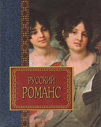 Русский романс. - купить с доставкой по выгодным ценам в интернет ...