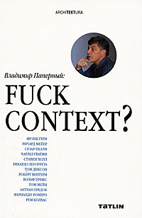 Fuck Context? - купить с доставкой по выгодным ценам в интернет-магазине OZON (6736891)