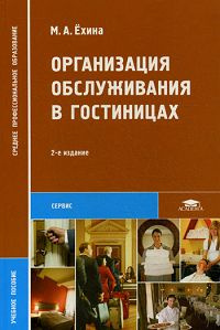 Организация обслуживания в гостиницах | Ехина Марина Анатольевна ...