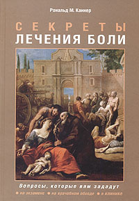 Секреты лечения боли | Каннер Рональд М. купить на OZON по низкой цене ...