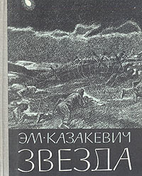 Звезда | Казакевич Эммануил Генрихович - купить с доставкой по выгодным ...