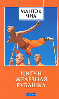 Цигун Железная Рубашка | Чиа Мантэк - купить с доставкой по выгодным ...